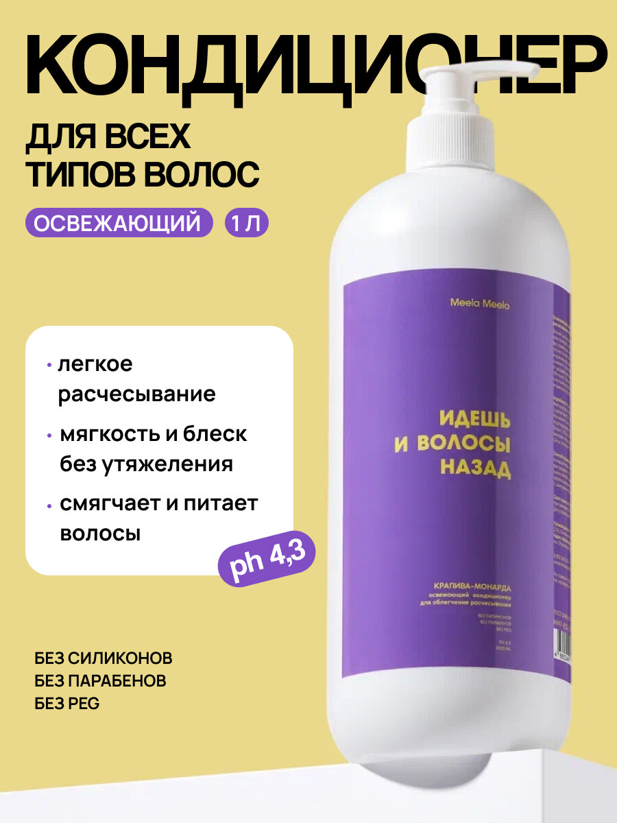 Кондиционер для облегчения расчесывания Meela Meelo "Крапива-Монарда" для всех типов волос, 1000 мл