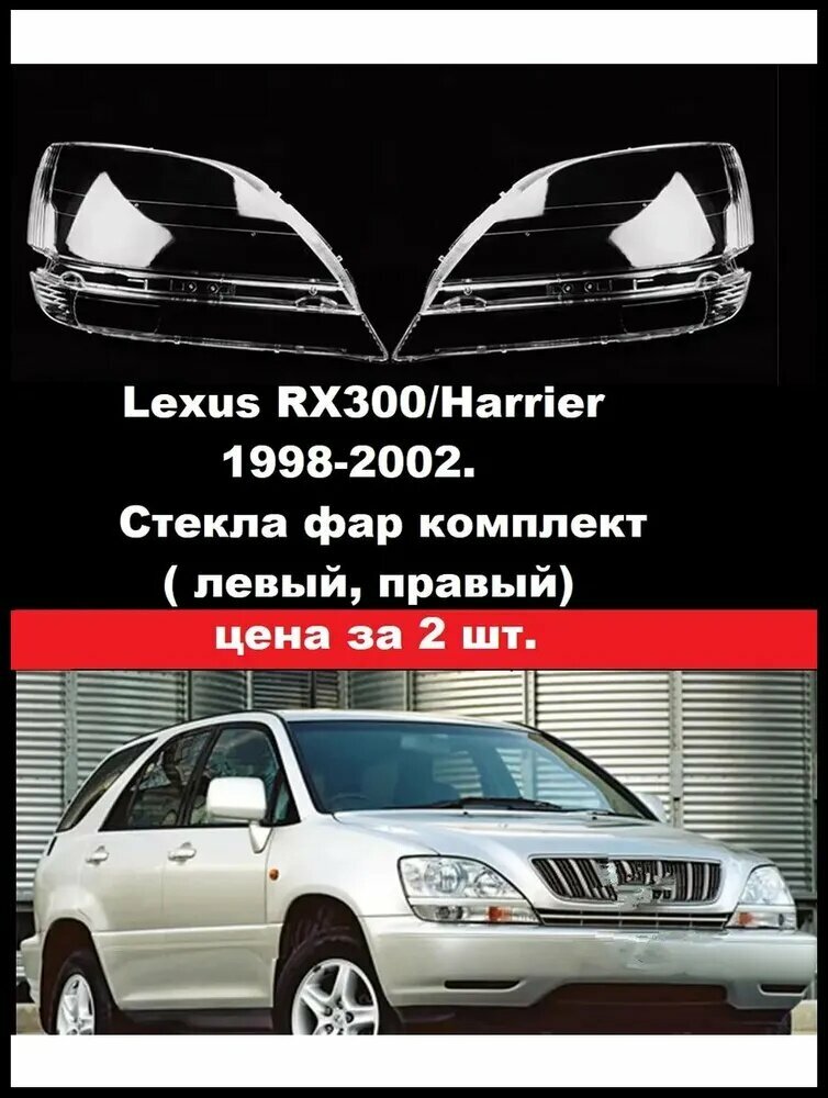 Стекло фары, Нет в комплекте, 2 шт, арт. Lexus RX3001998-2002