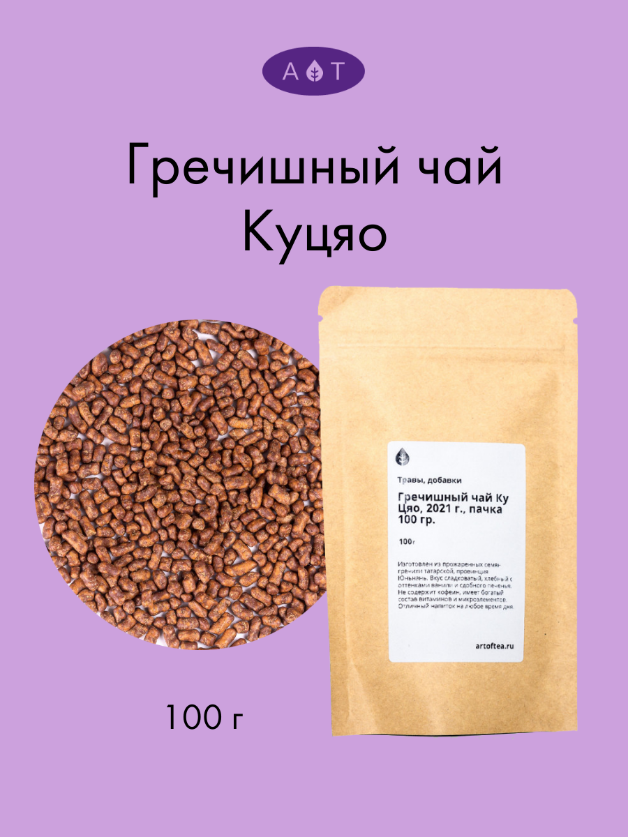 Гречишный чай гранулированный Ку Цяо 100 гр. Art of Tea для похудения