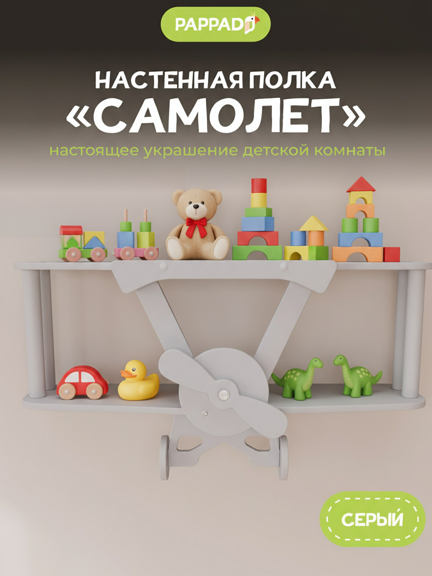 Настенная полка PAPPADO "Самолет", для спальни/гостиной, серая