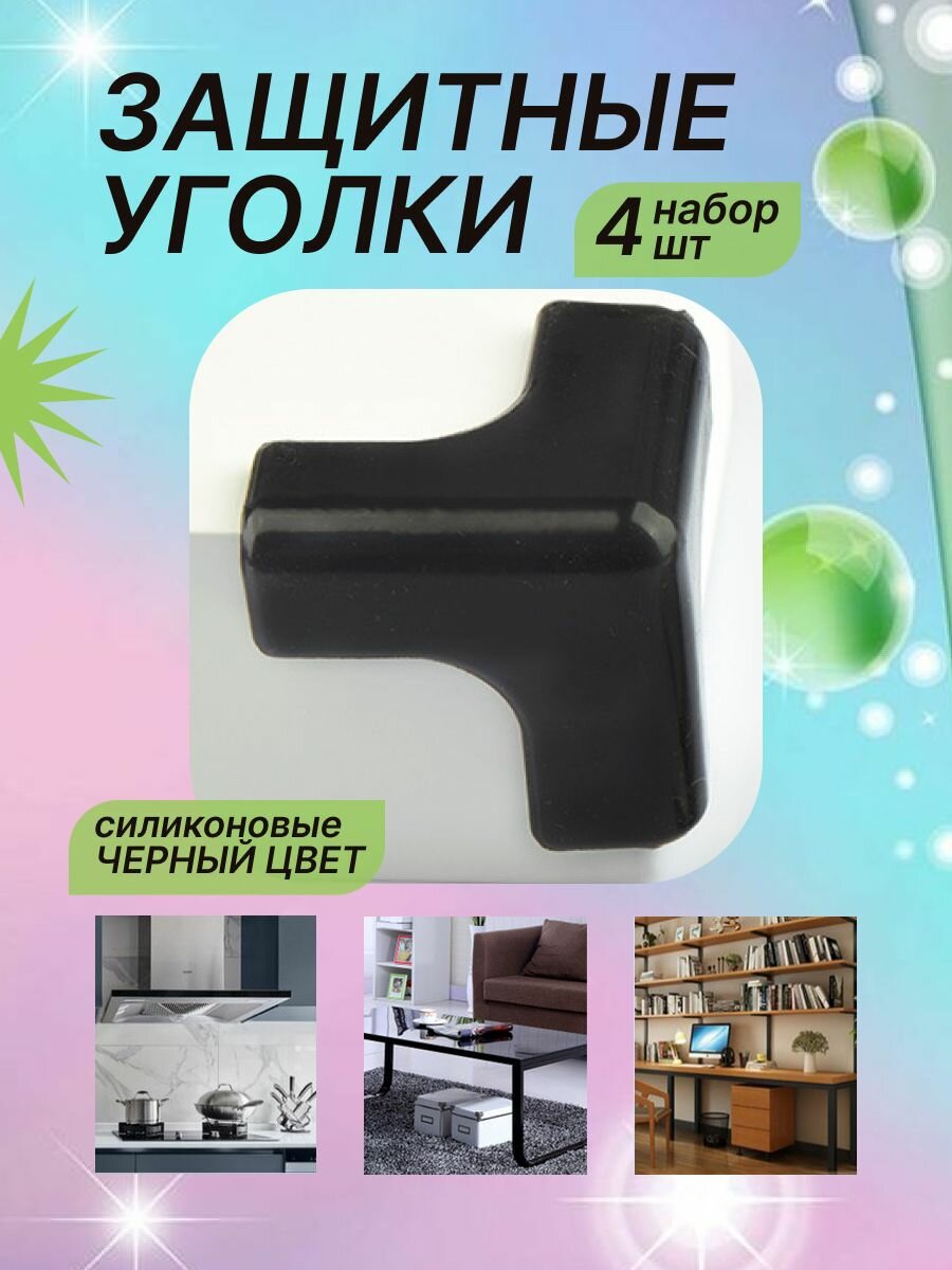 Защитный уголок
