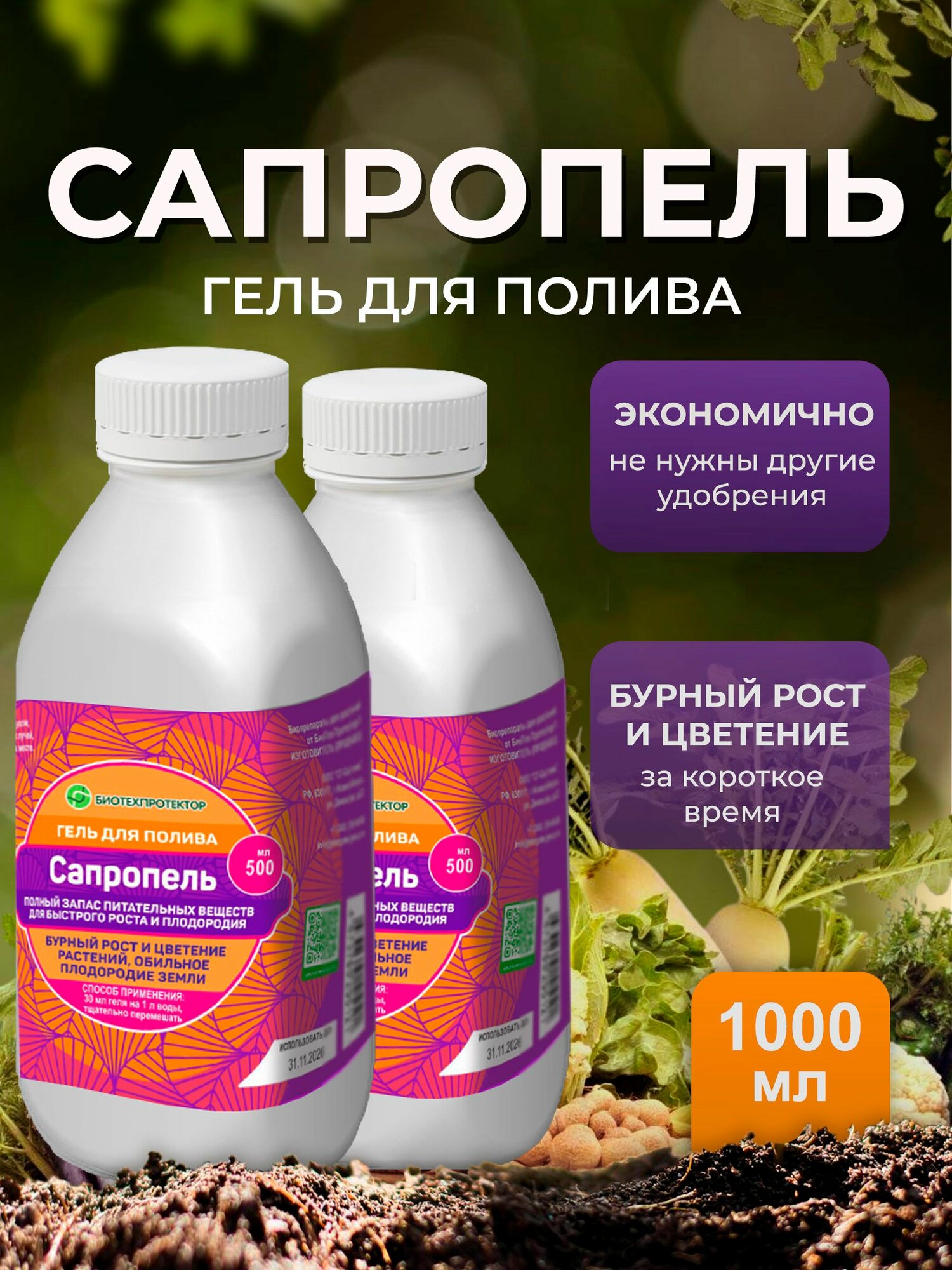 Сапропель гель для полива удобрение для растений 2х500 мл