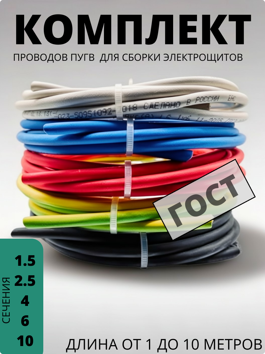 Комплект проводов ПуГВ 1х2,5 кв. мм. смотки по 1м, ГОСТ, красный, синий, желто-зеленый, черный, белый для сборки щитка