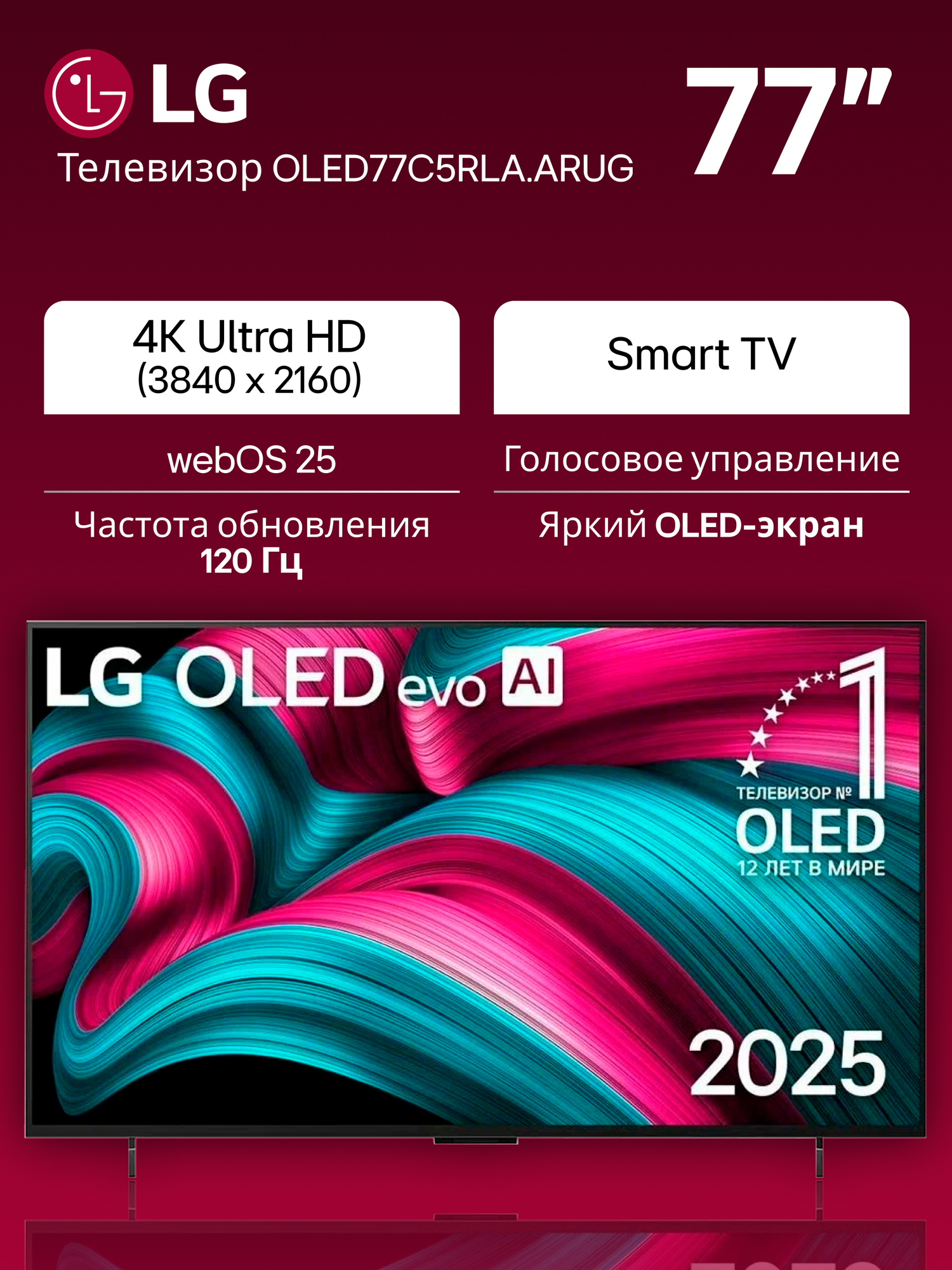 Телевизор LG 77" OLED77C5RLA. ARUG (2025), OLED, 4K UltraHD 120 Гц, Smart TV