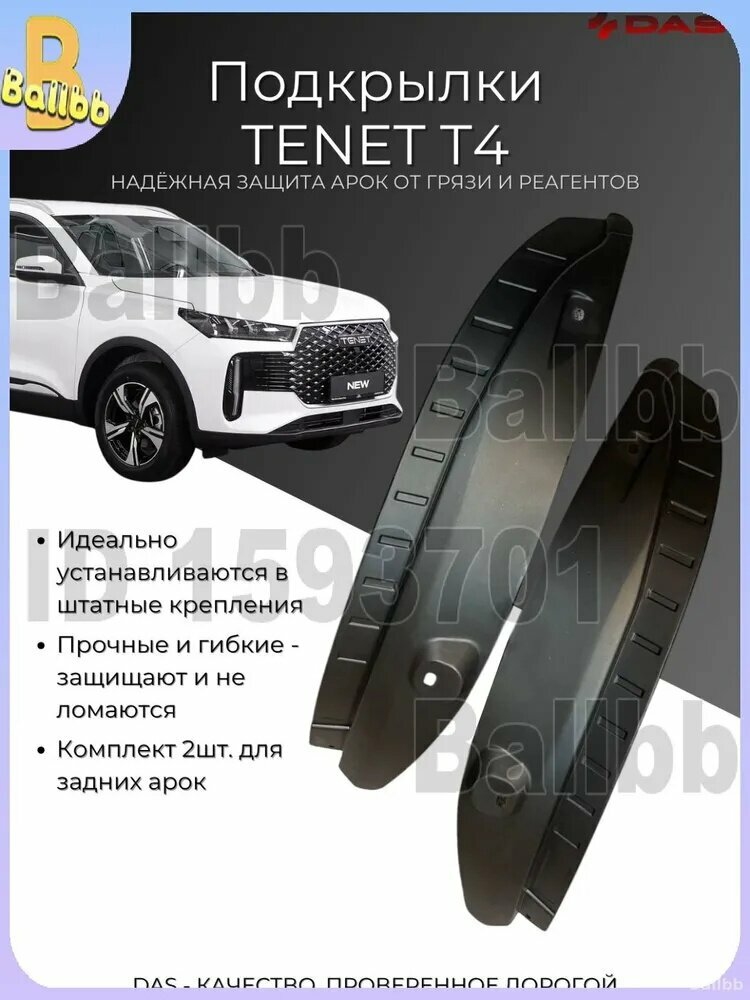 Ballbb Подкрылки, 2 шт.