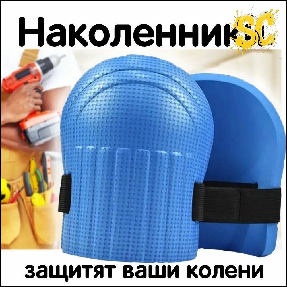Коврики/подколенники для садовых работ