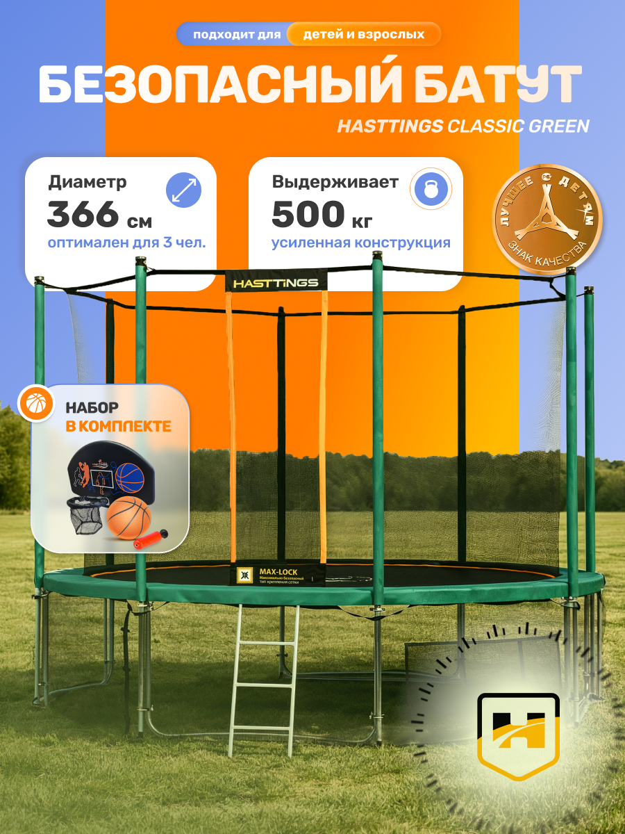 Батут с защитной сеткой 366 см Hasttings Classic Game / 12 ft / с лестницей и баскетбольным кольцом