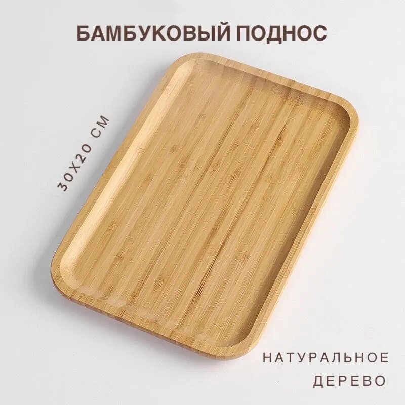 Поднос, 30 см х 20 см, 1 шт