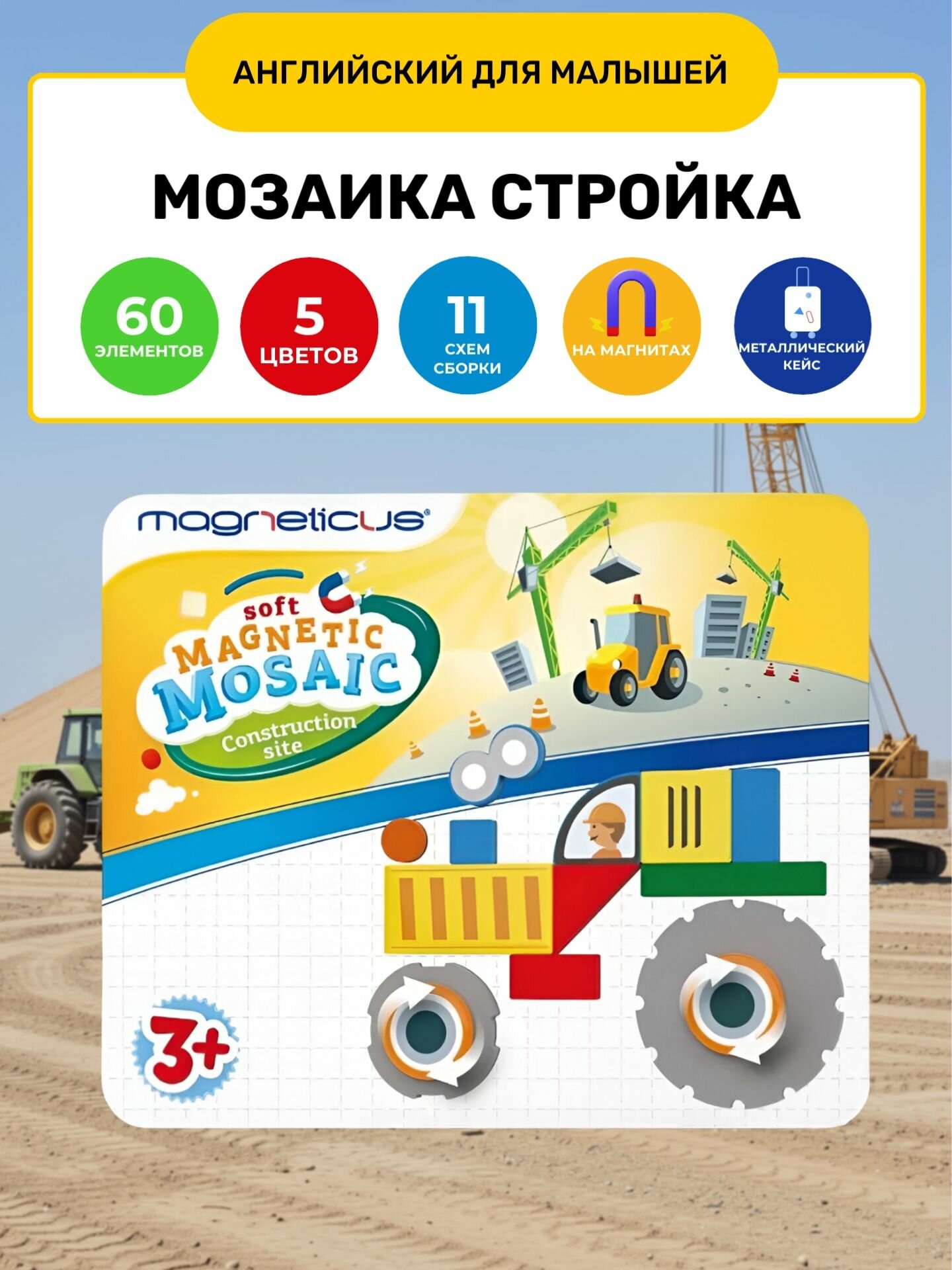Обучающая магнитная игра-мозаика от Magneticus "Стройка" на английском языке, 21 магнитный элемент, 4 этюда-задания
