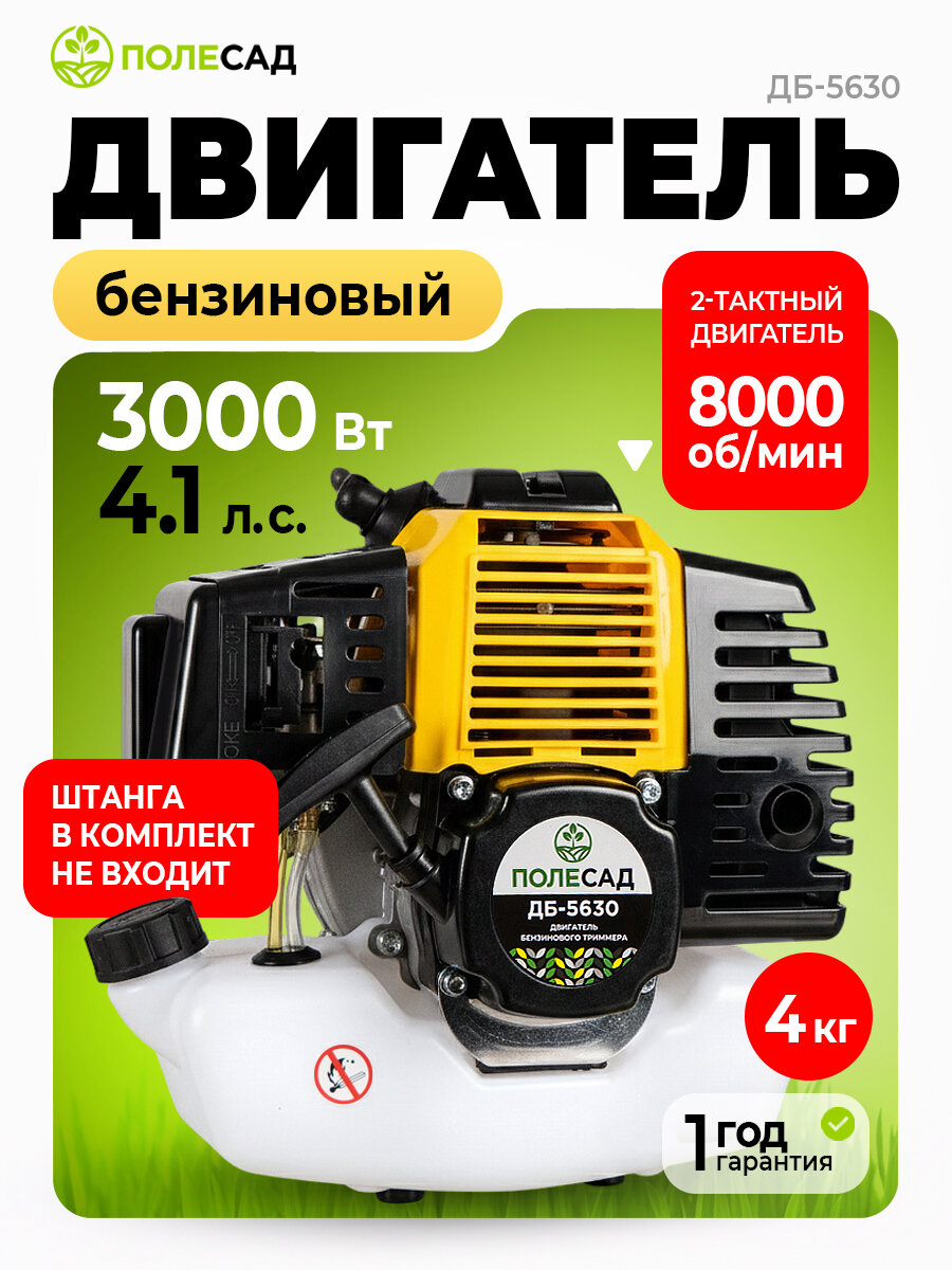 Двигатель для триммера полесад, ДБ-5630, 3кВт/4.1лс, бак 1.2л