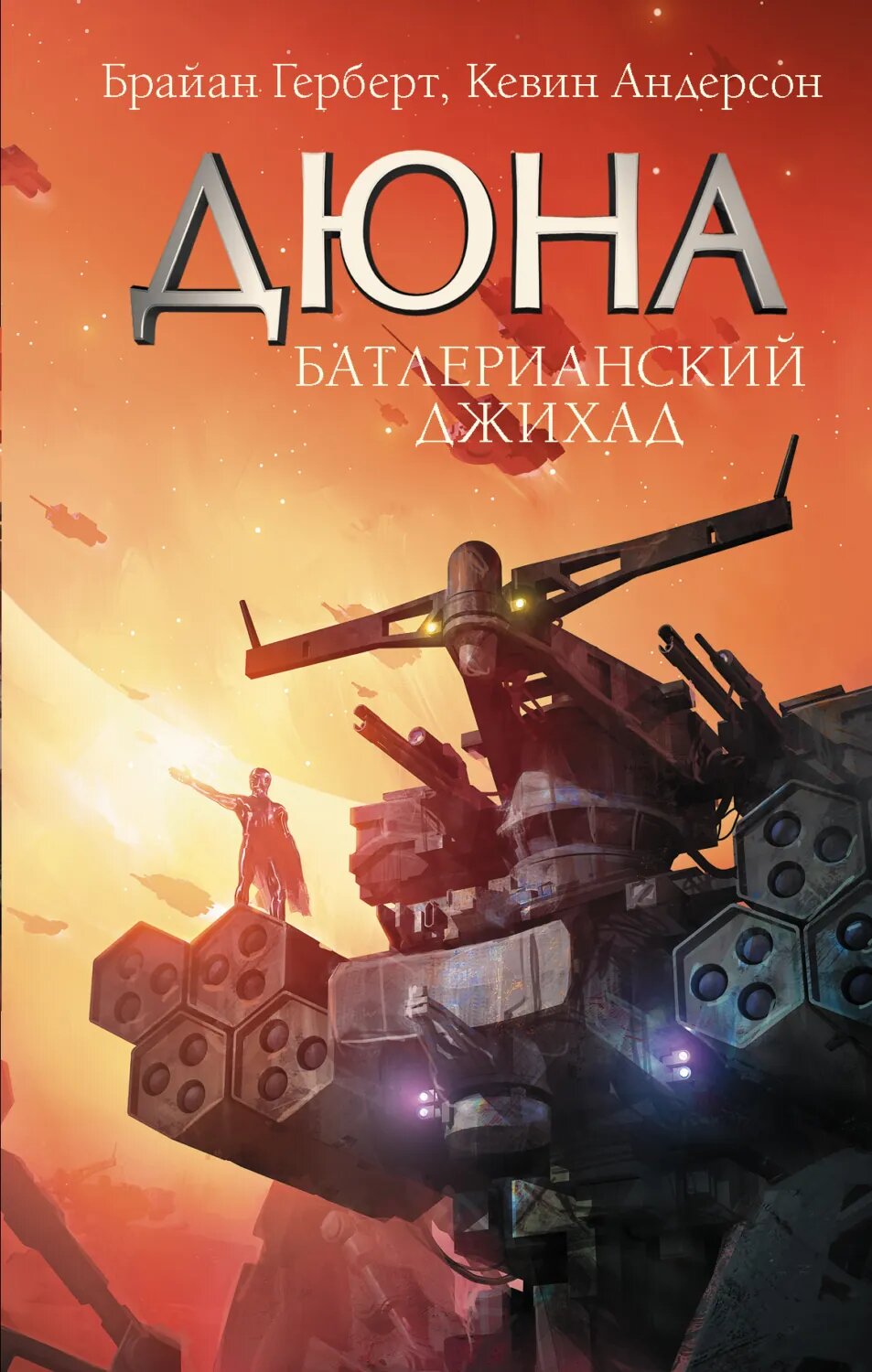 Дюна. Батлерианский джихад [Цифровая книга]