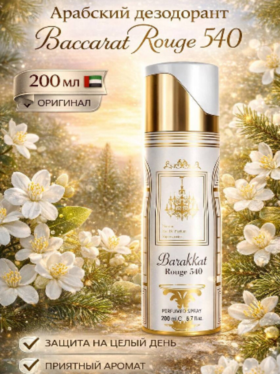 Дезодорант арабский Fragrance World Baccarat Rouge 540 , 200 мл