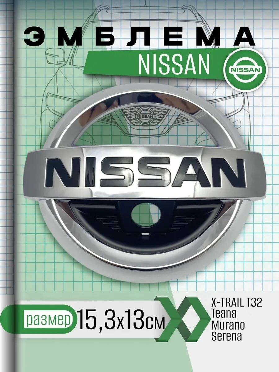 Эмблема NISSAN с отверстием под камеру, 62890-4BA0A, 153х130 мм