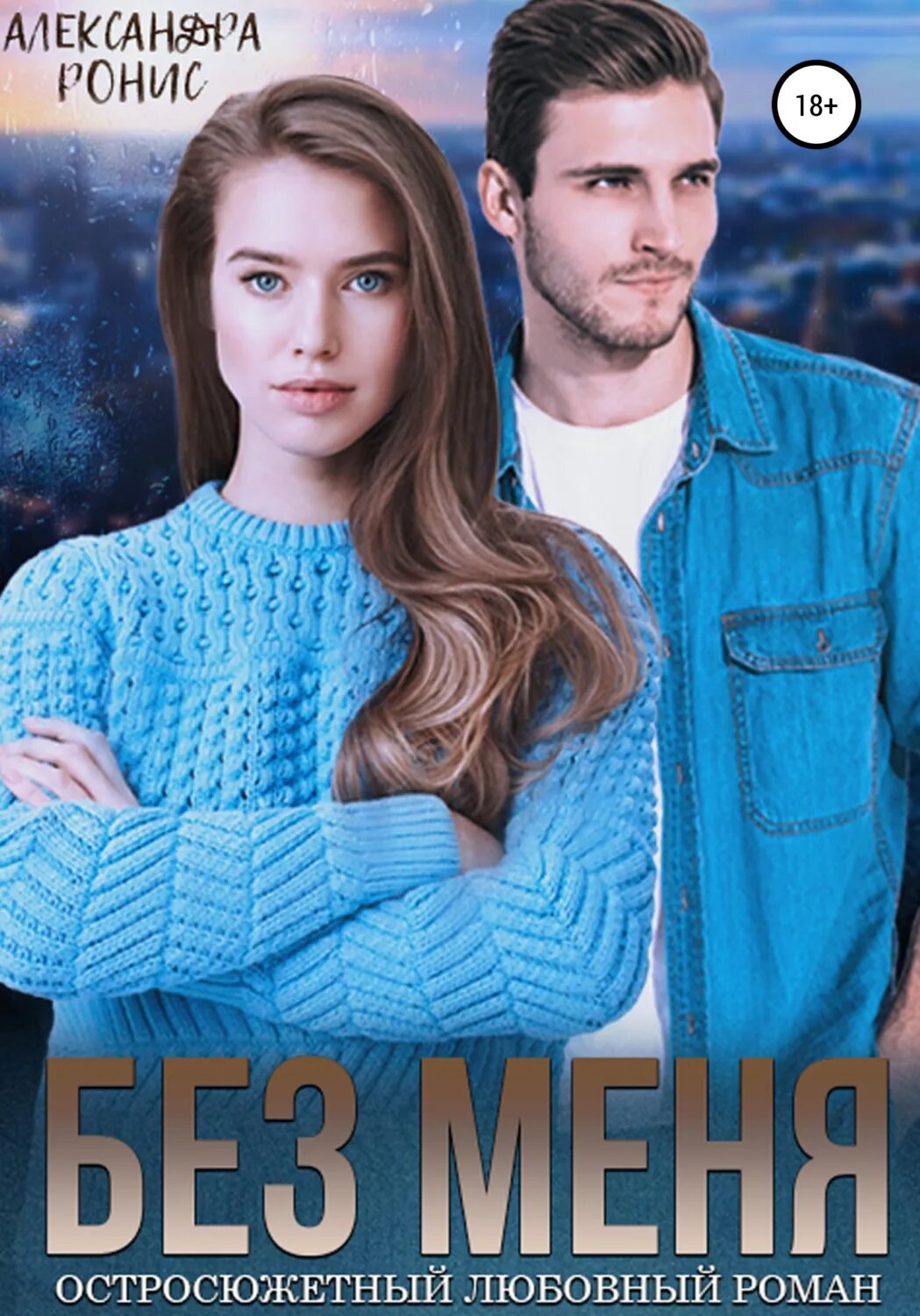 Без меня [Цифровая книга]