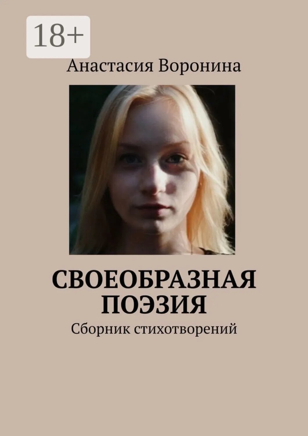 Своеобразная поэзия. Сборник стихотворений [Цифровая книга]