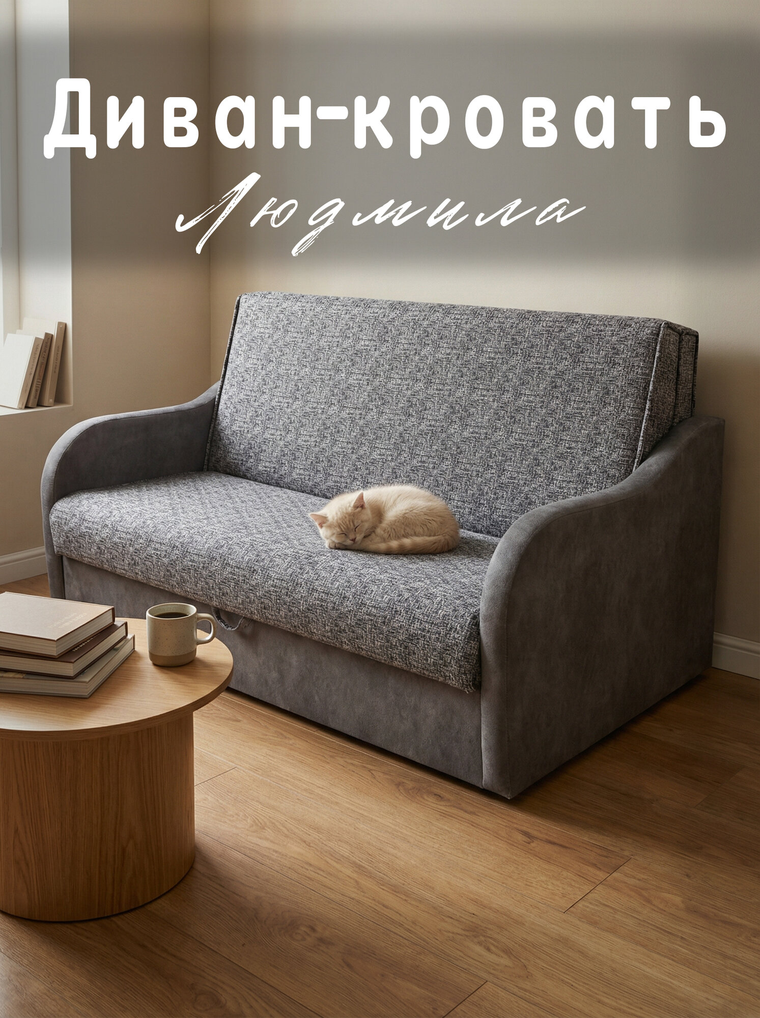 Диван-кровать аккордеон Людмила 140 МП 75-150