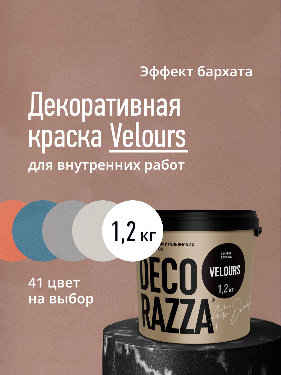 Декоративная штукатурка с эффектом бархата Decorazza Velours 1.2 кг, VL 10-73