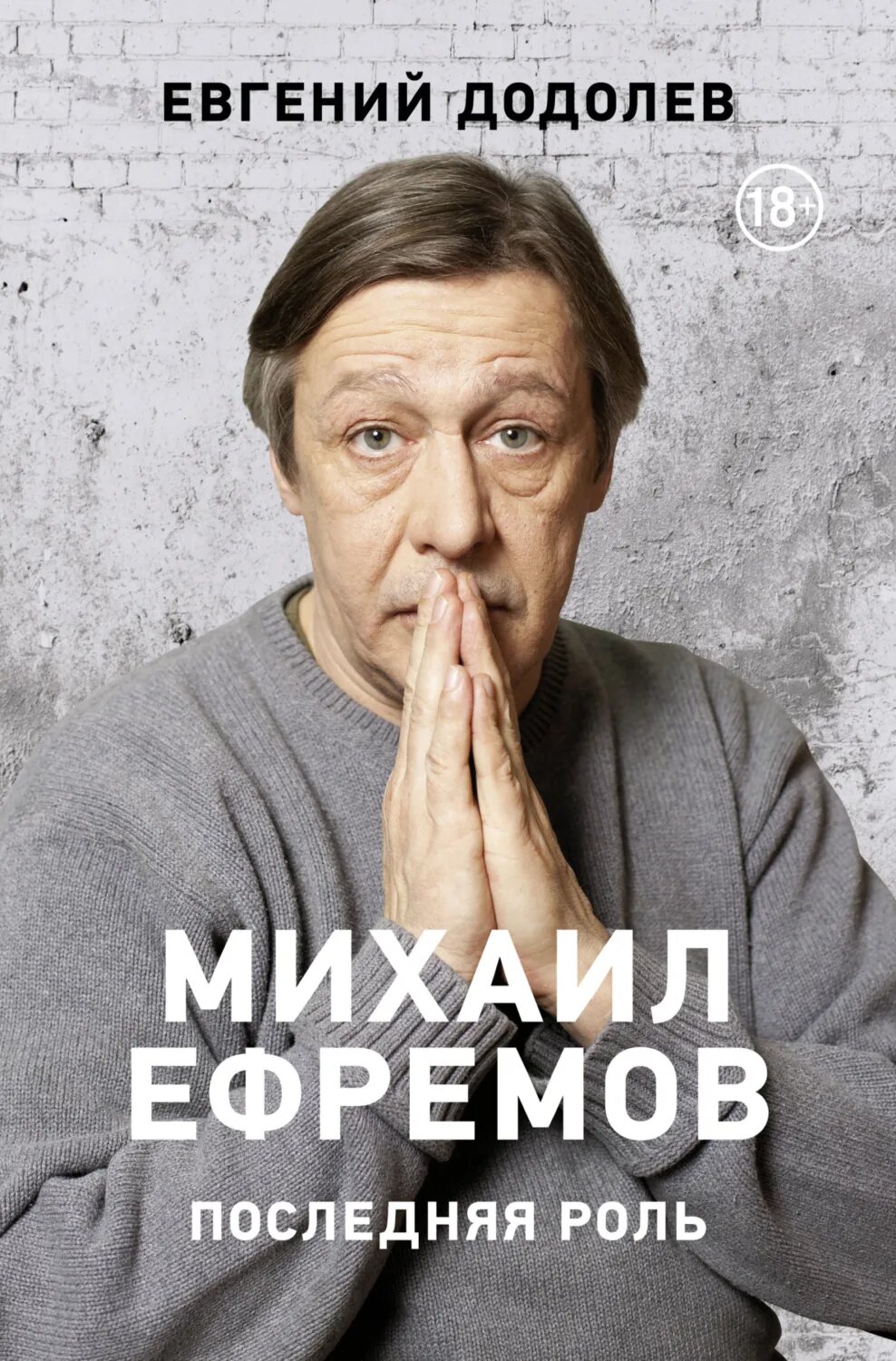 Михаил Ефремов. Последняя роль [Цифровая книга]