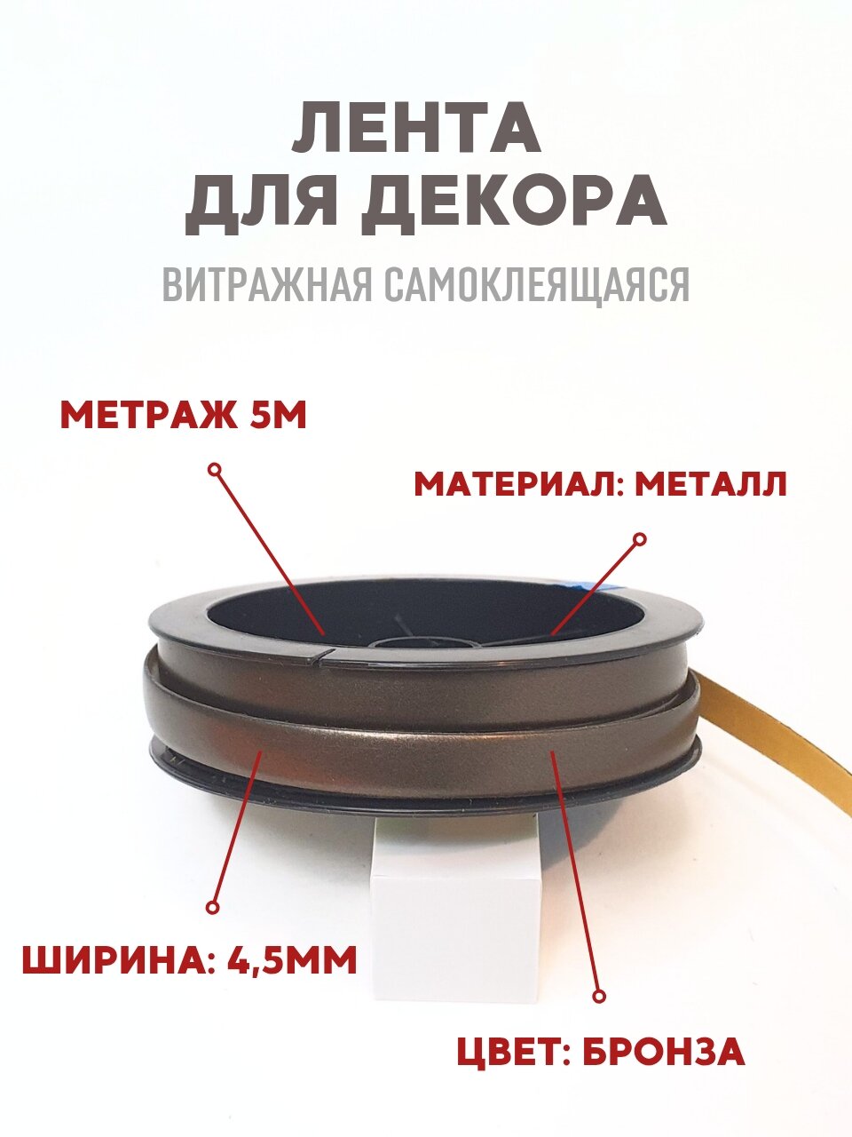 Витражная самоклеящаяся свинцовая лента Bronze 4,5 мм, цвет бронзы, коричневый, 5 метра