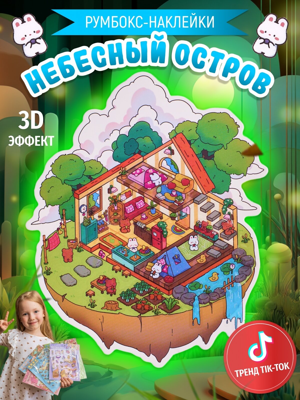 Для творчества, антистресс, Румбокс, 3D-наклейки, Небесный Остров, 1 локация