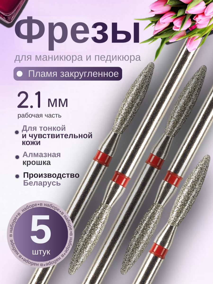 Фрезы Система для маникюра и педикюра Пламя, 806.104.263.514.021