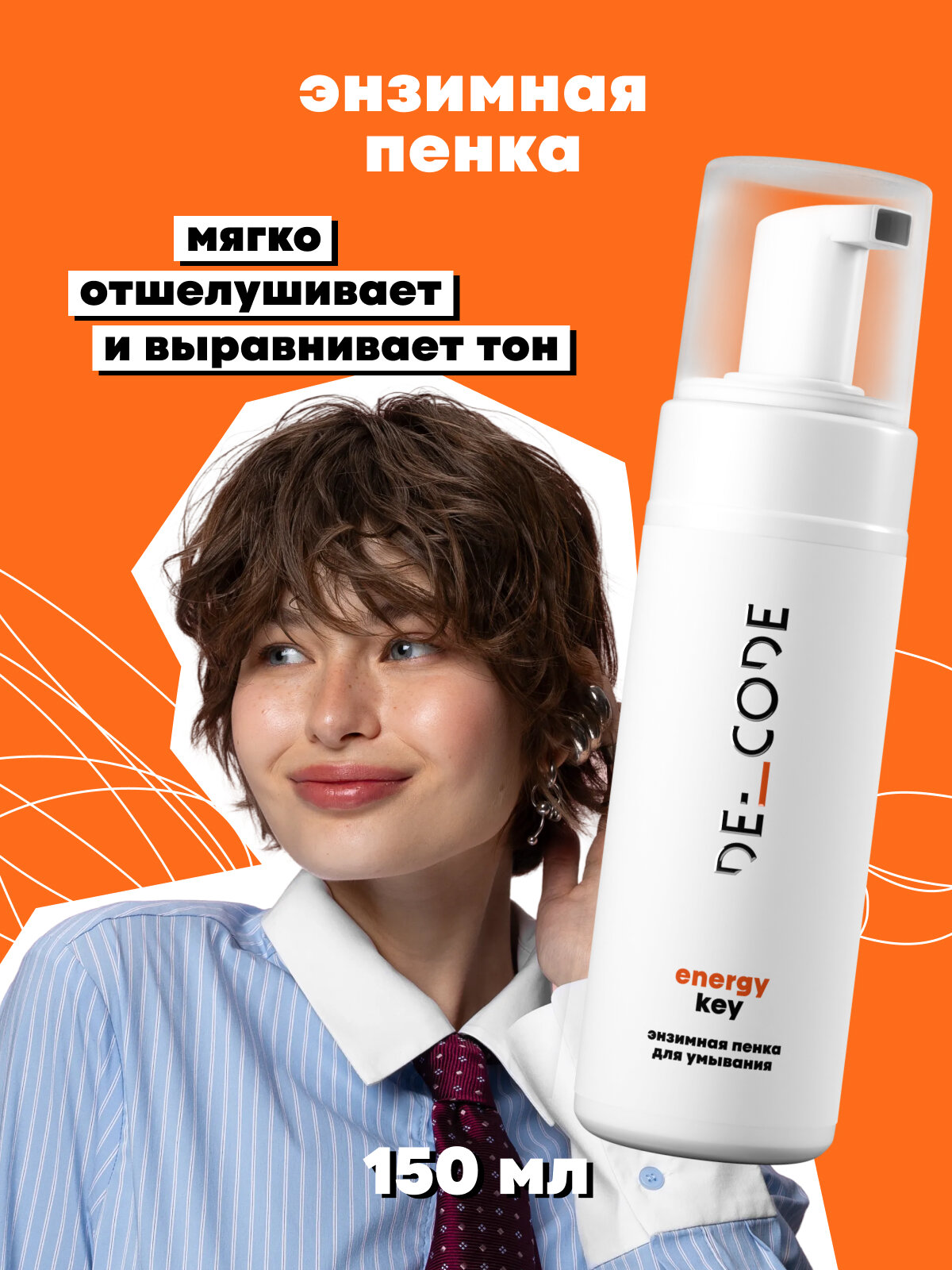 Пенка для умывания с энзимами тыквы DECODE, 150 мл