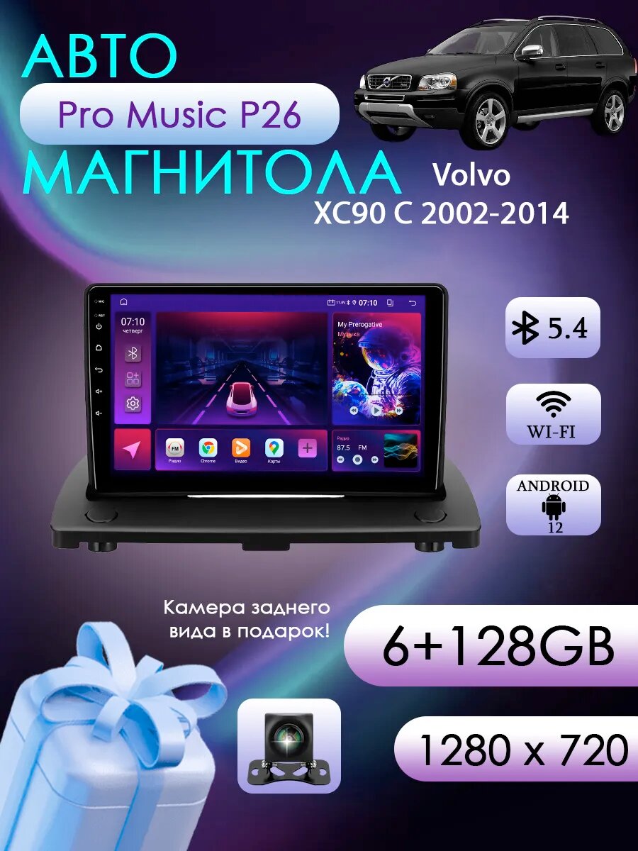 Магнитола P26 для Volvo XC90 C 2002-2014 6/128Gb, Bluetooth, FM/AM, GPS