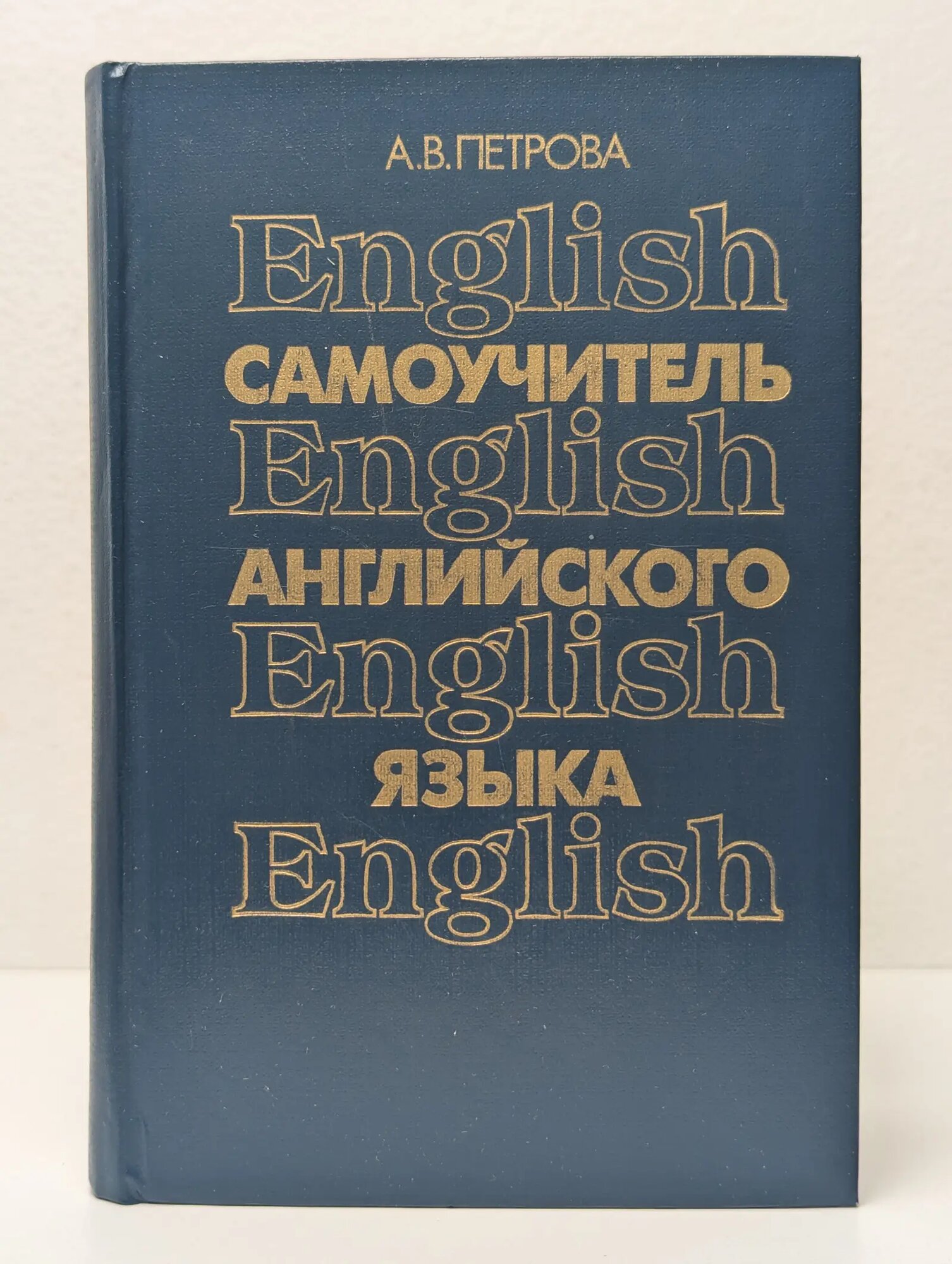 Самоучитель английского языка Петрова А. В. 1991