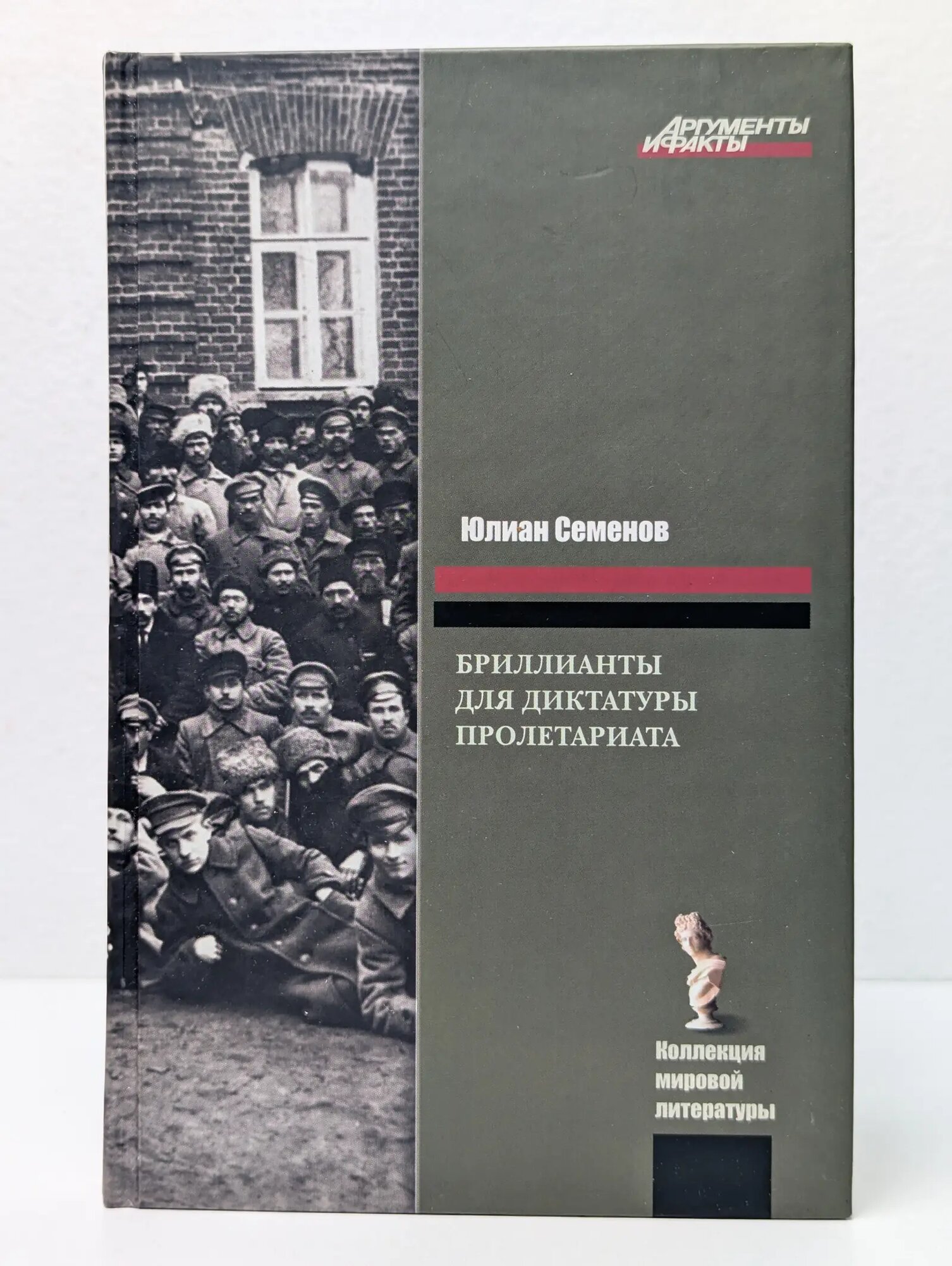 Бриллианты для диктатуры пролетариата Семенов Юлиан Семенович 2009