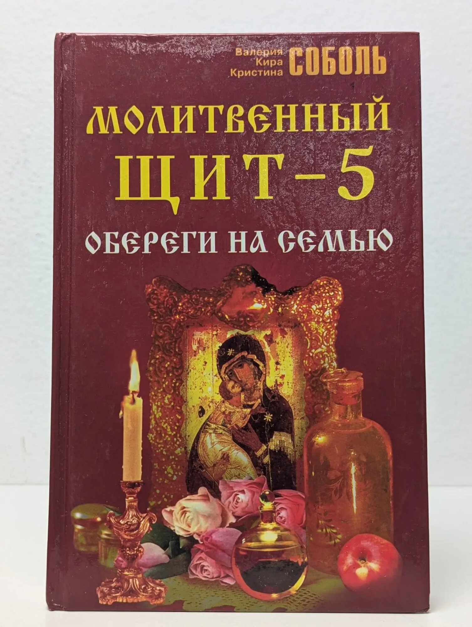 Молитвенный щит. Том 5. Обереги на семью Соболь Валерия, Соболь Кира, Соболь Кристина 2004