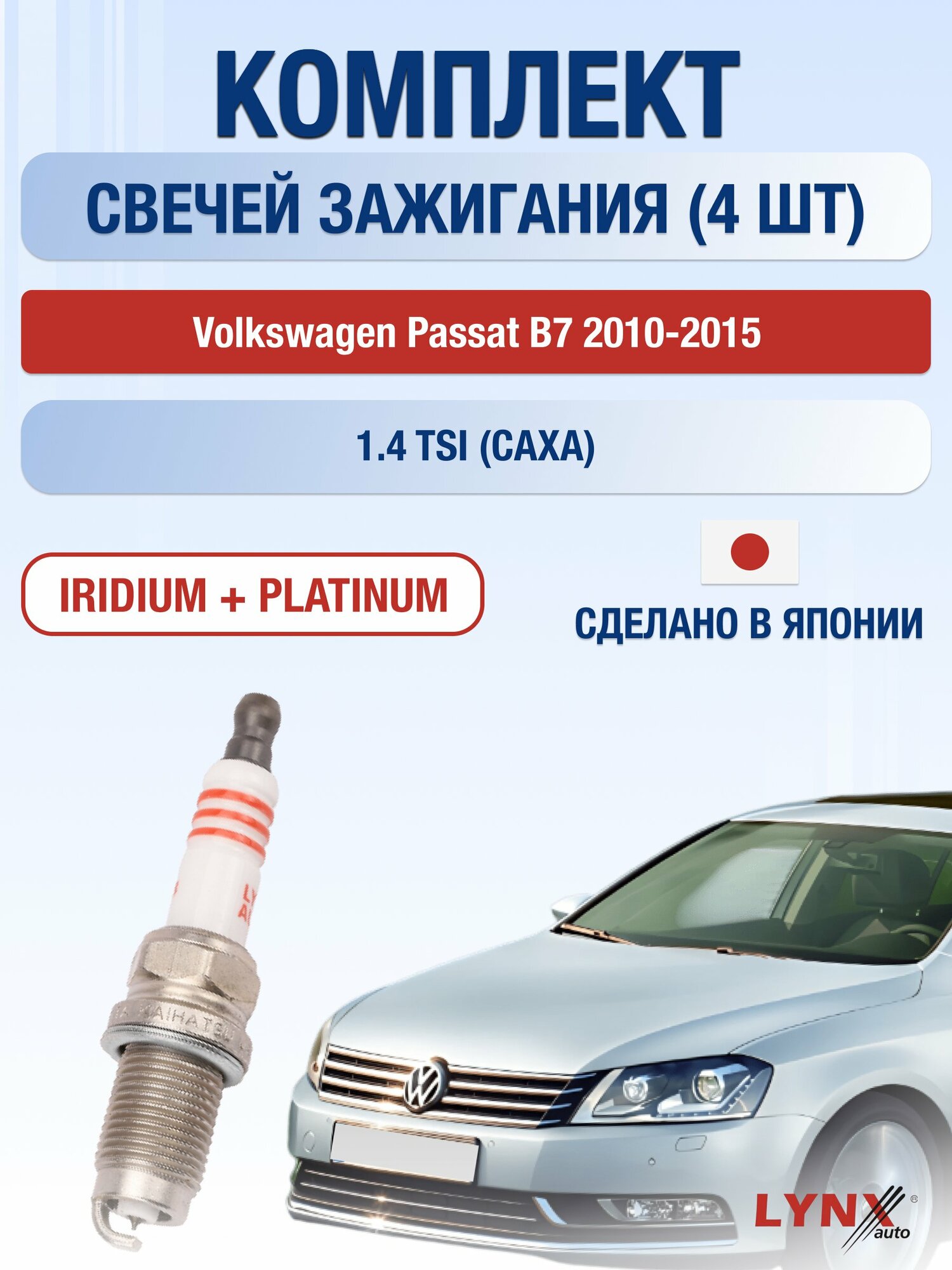 Свечи зажигания на Volkswagen Passat B7 2010-2015г./ комплект 4 шт. Двигатель 1.4 TSI (CAXA) SP-198/ LYNXauto