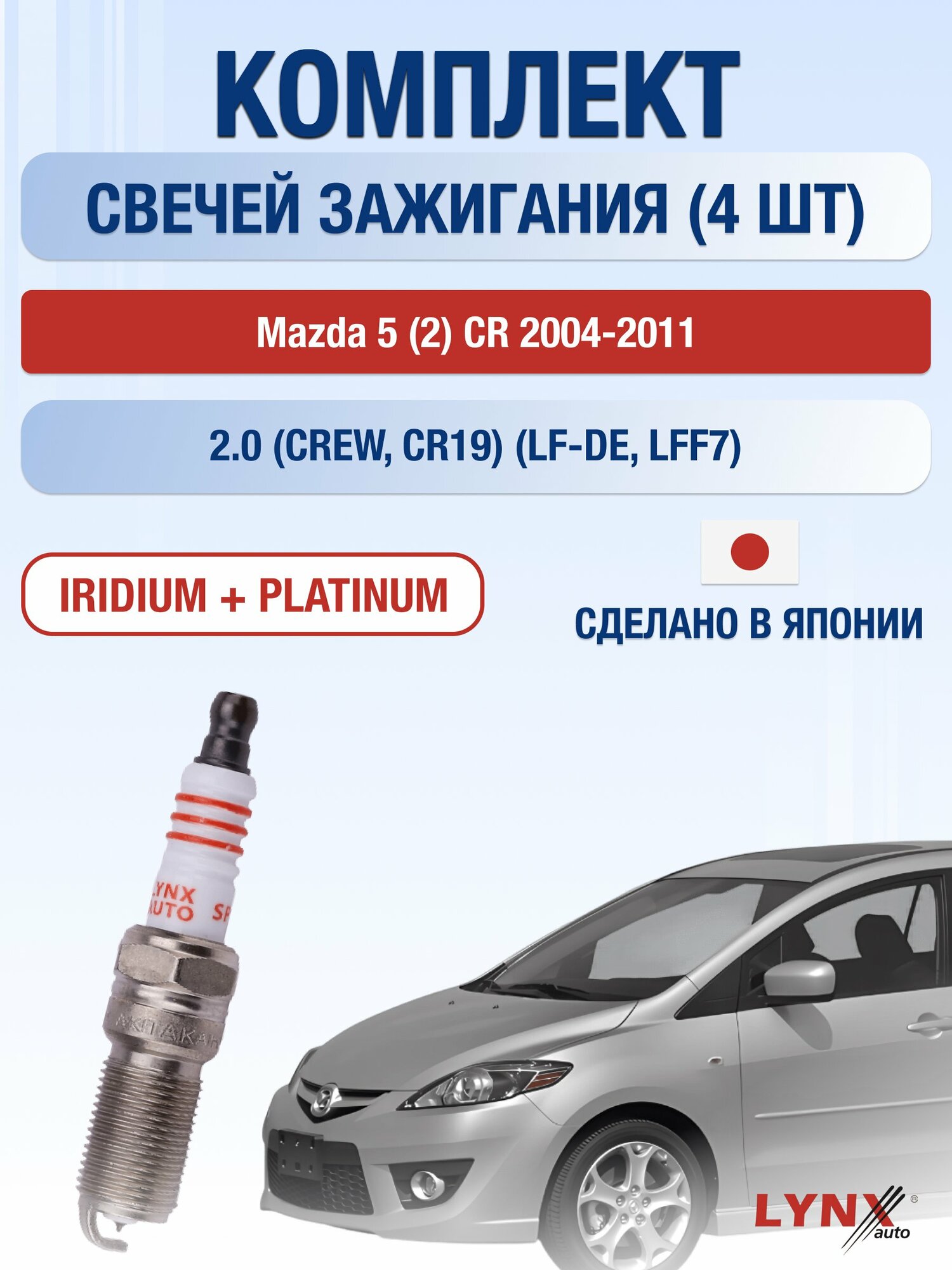 Свечи зажигания на Mazda 5 (2) CR 2004-2011г./ комплект 4 шт. Двигатель 2.0 (LF-DE, LFF7, RF7J, LF-ZB) SP-216