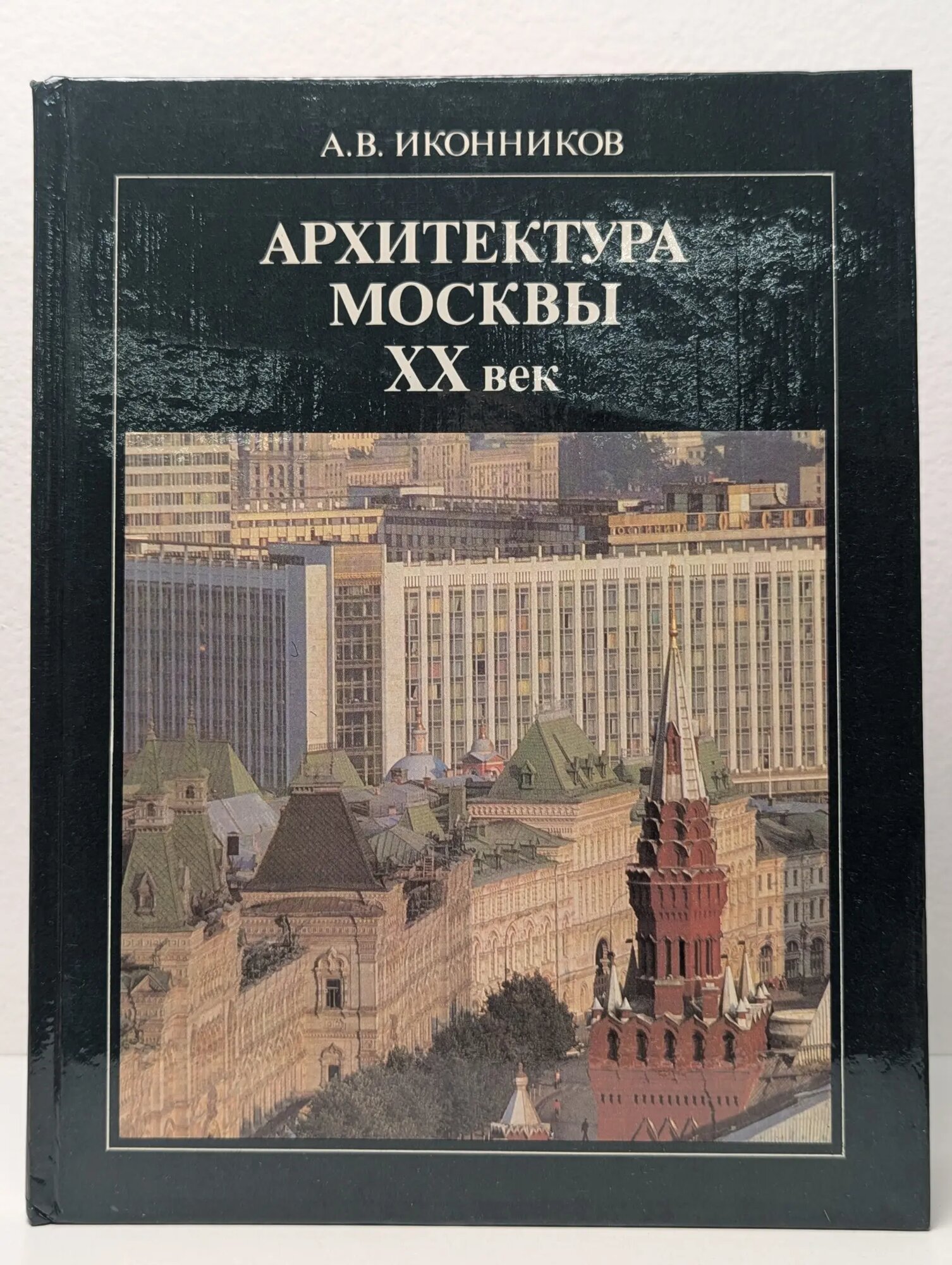 Архитектура Москвы XX век Иконников Андрей Владимирович 1984