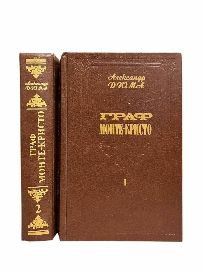 Граф Монте-Кристо (комплект из 2 книг). Дюма Александр. Товарищество "Вольное слово". 1992. Твердый переплет. 1320 стр