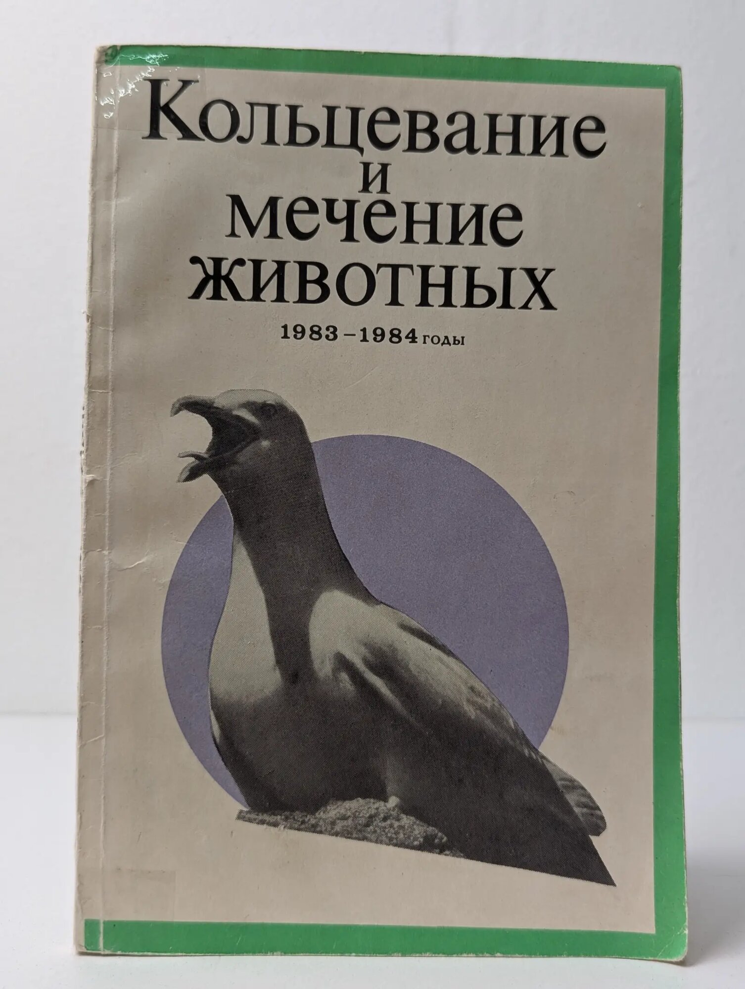 Кольцевание и мечение животных 1983 — 1984 годы Соколов Владимир Евгеньевич, Добрынина И. Н. 1987
