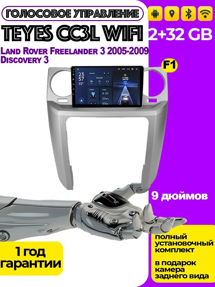 Магнитола CC3L WIFI Land Rover Freelander 3 2005-2009 2/32Gb, Bluetooth, FM/AM, GPS