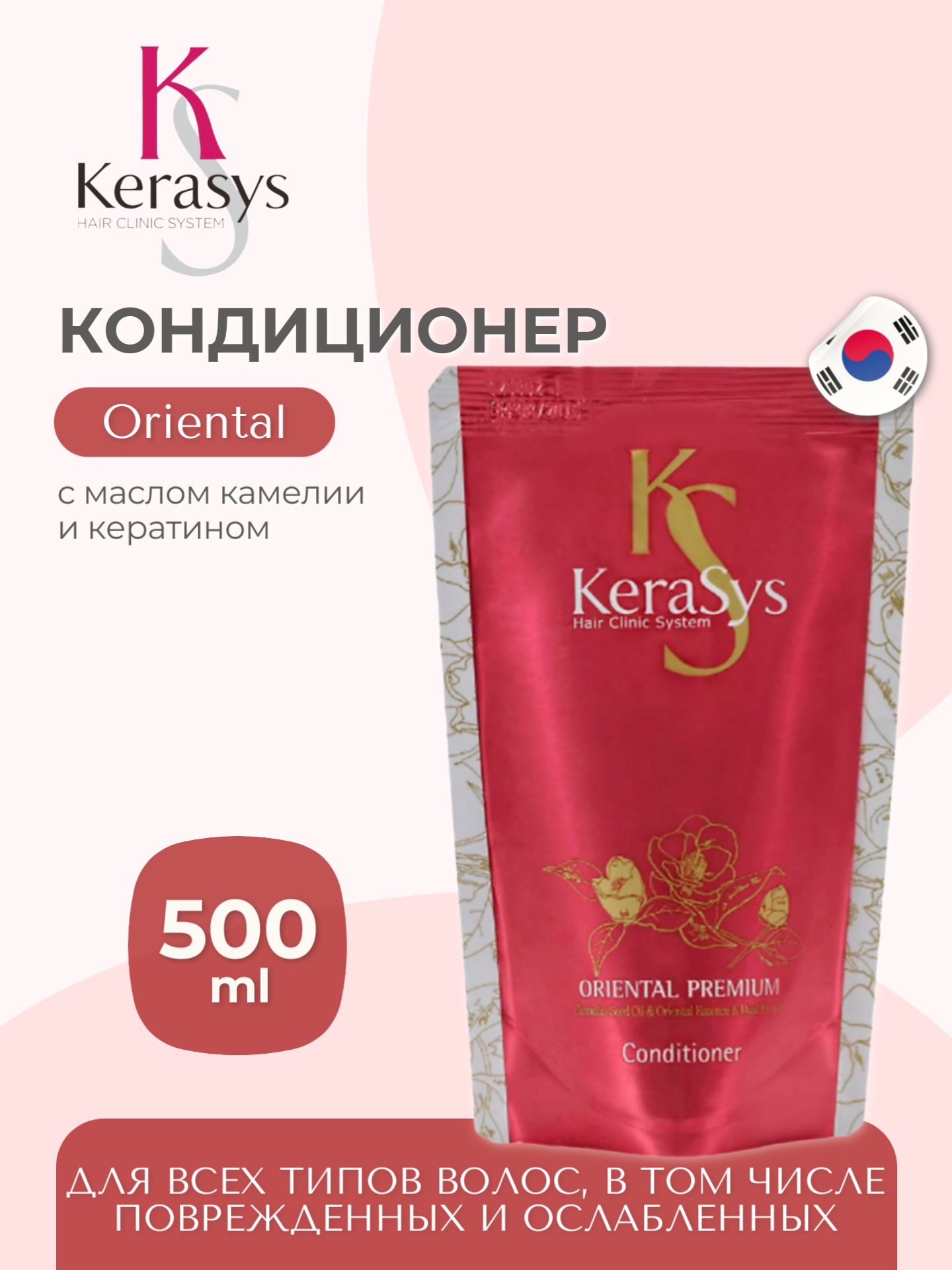 Кондиционер Oriental Premium KeraSys для всех типов волос, 500 мл