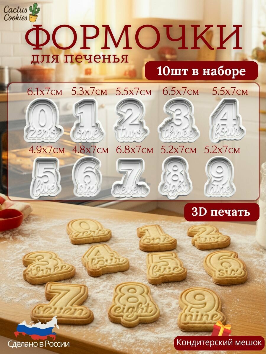 Набор формочек-штампов для печенья и пряников Цифры 09 10 шт, 3D печать (цифры с надписями) + кондитерский мешок