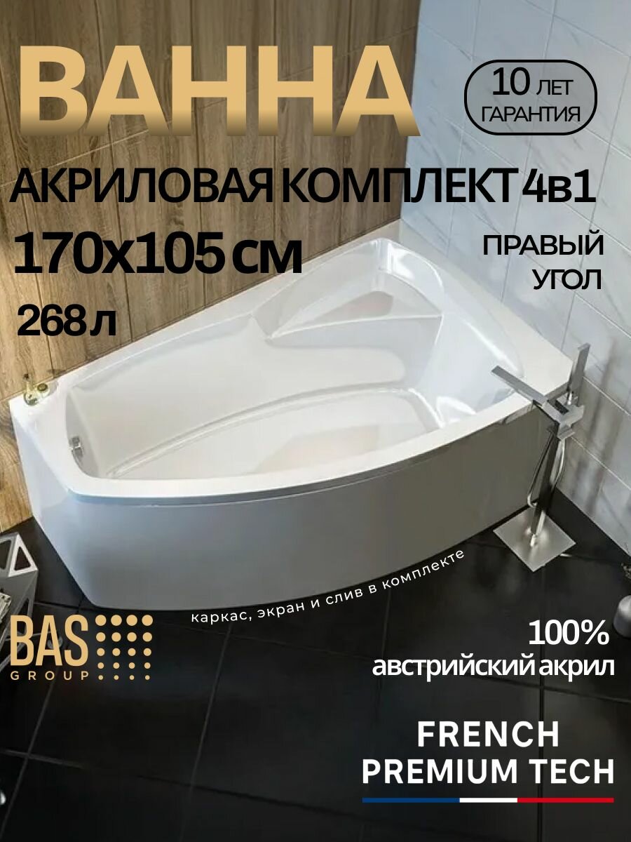 Ванна акриловая 170х105 BAS Генуя PRO правый угол, в комплекте (каркас, экран, слив), ассиметричная, пристенная, белая