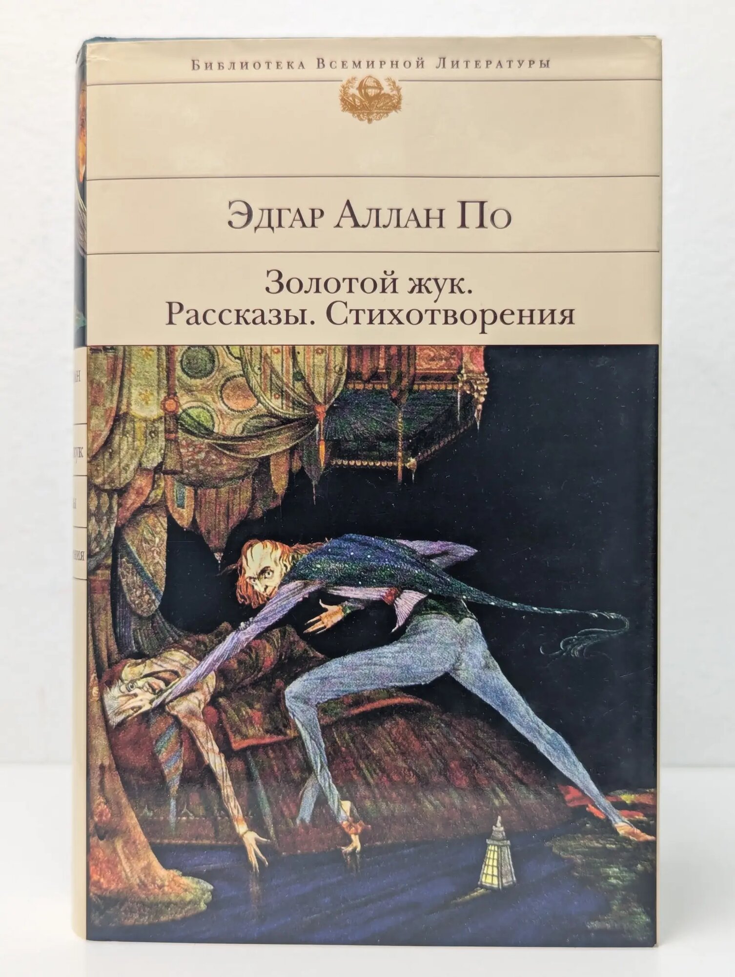 Библиотека всемирной литературы. Золотой жук. Рассказы. Стихотворения По Эдгар Аллан 2015