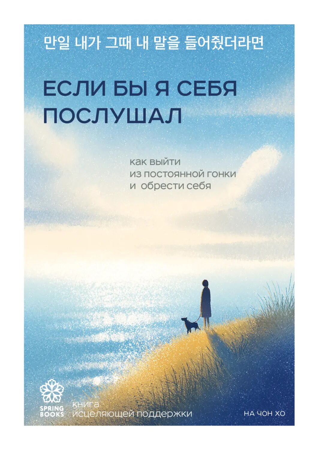 Если бы я себя послушал. Как выйти из постоянной гонки и обрести себя [Цифровая книга]