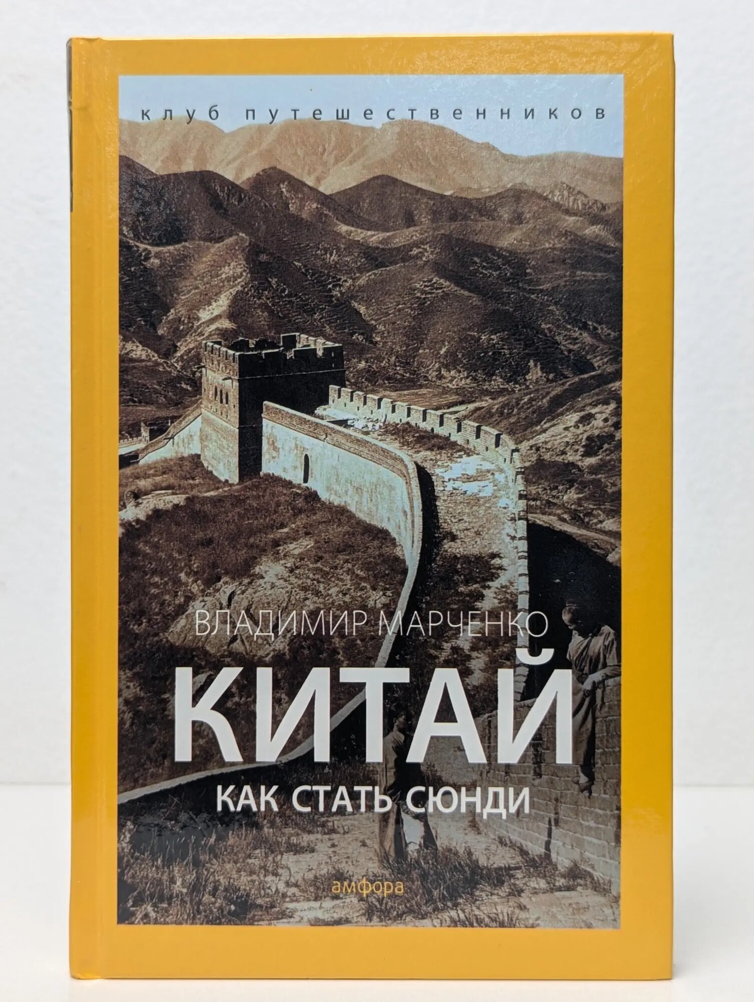 Клуб путешественников. Китай. Как стать сюнди Марченко Владимир Андреевич 2015