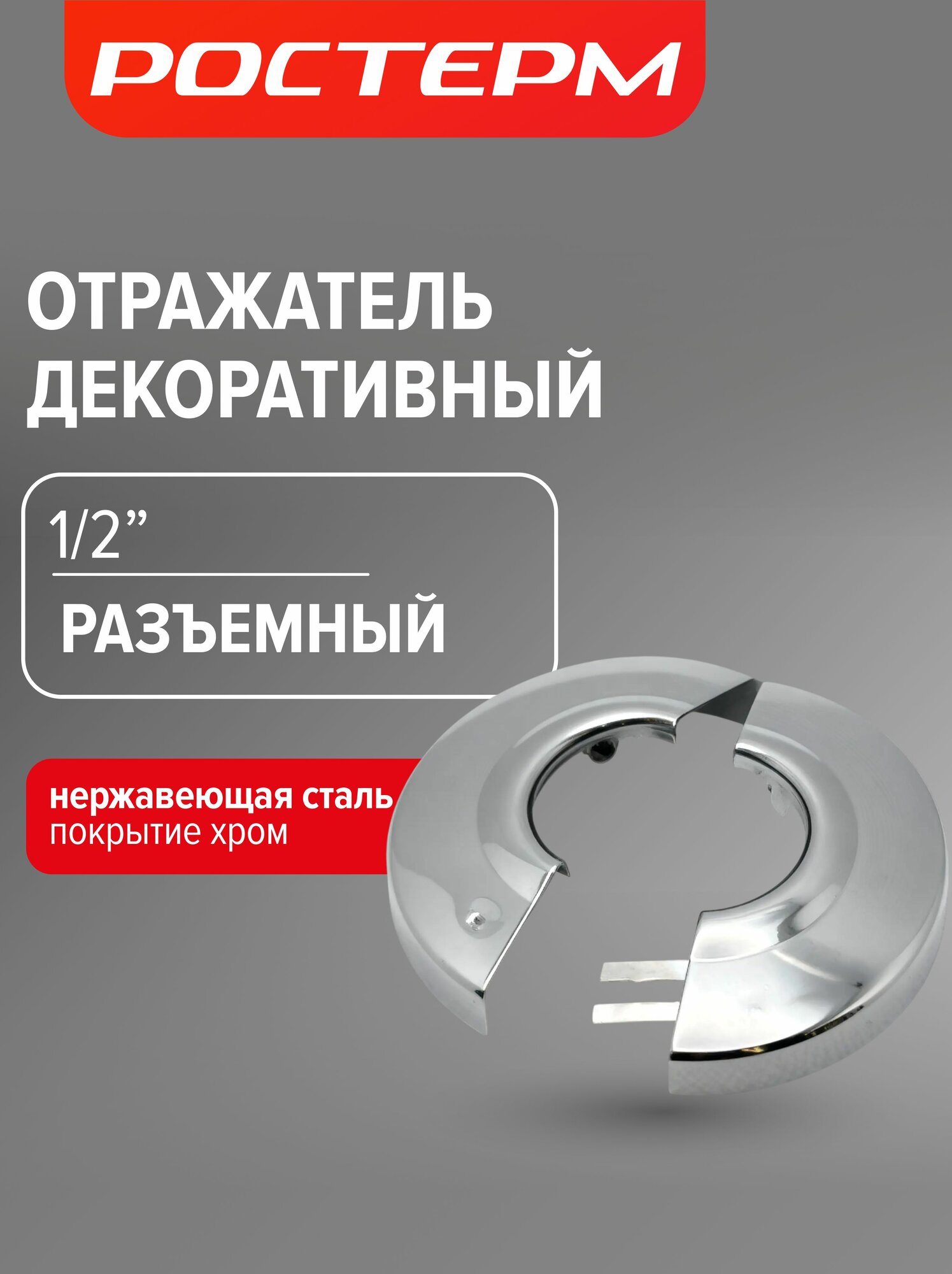 Отражатель для смесителя разъемный 1/2