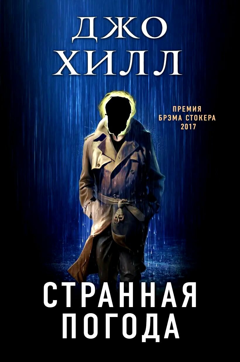 Странная погода. Джо Хилл