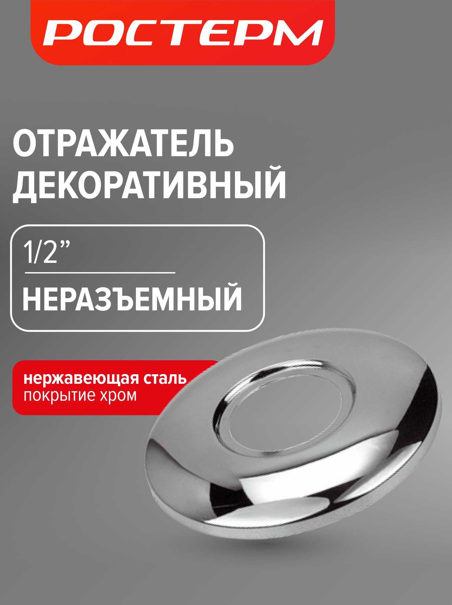 Отражатель для смесителя плоский 1/2