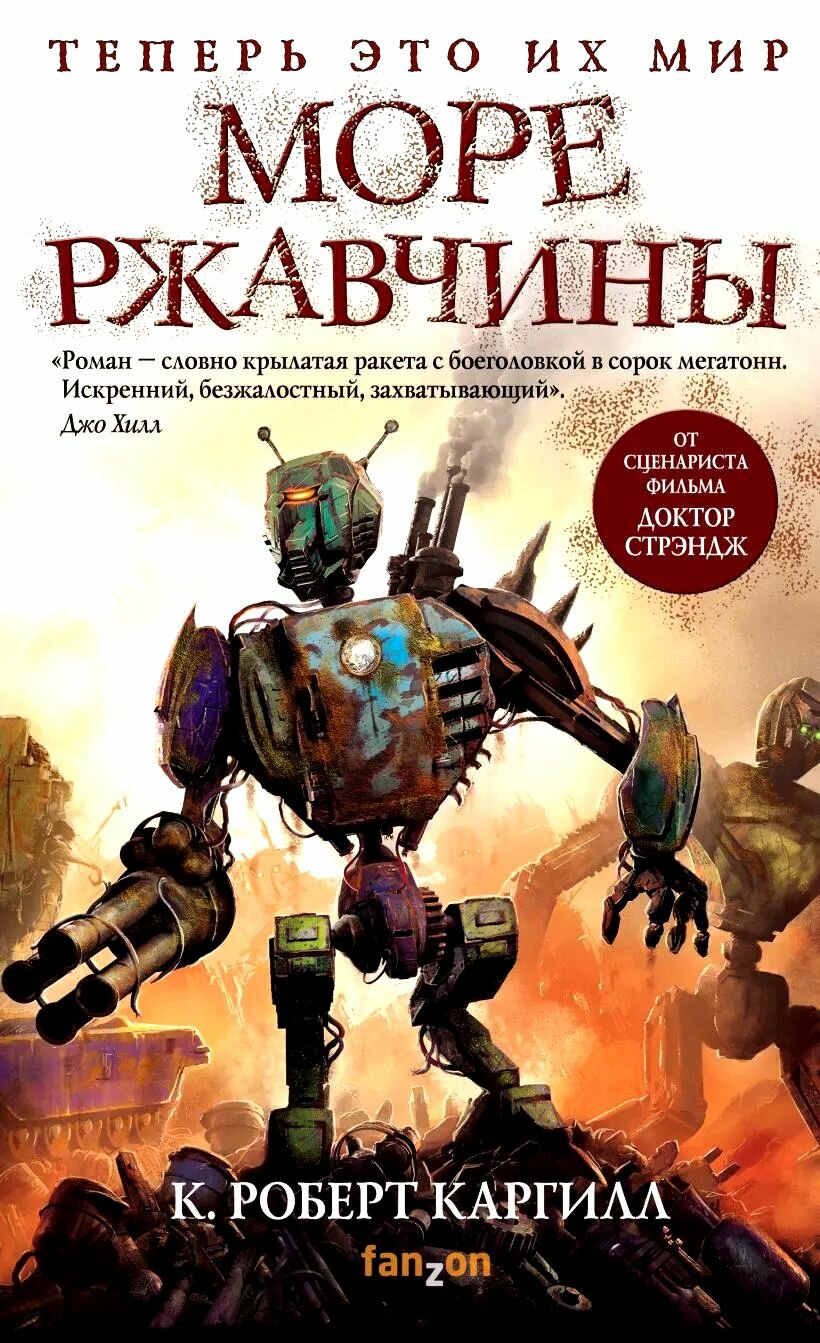 Море ржавчины. К. Роберт Каргилл