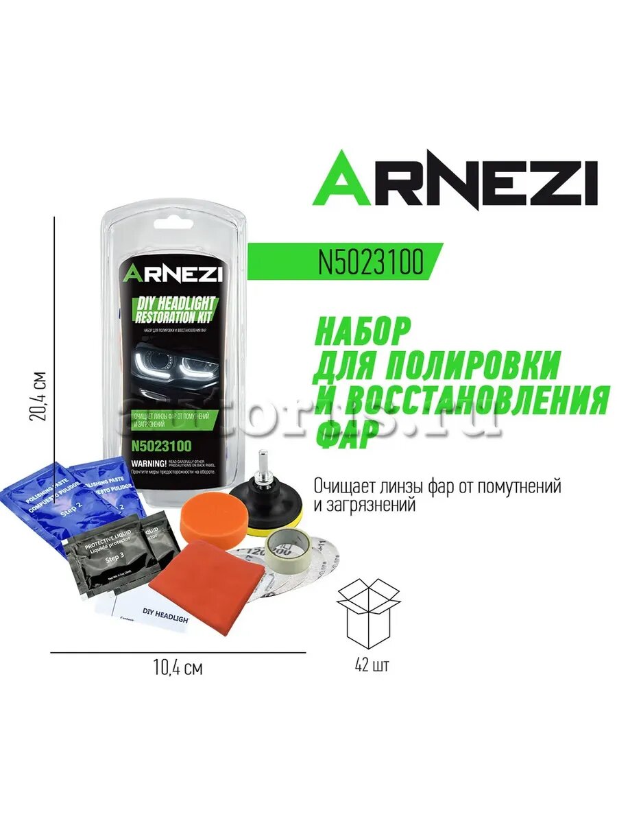 Набор для полировки и восстановления фар ARNEZI N5023100