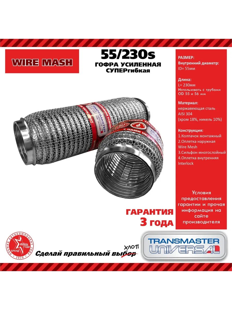 Гофра суперфлекс BOSAL series (304 сталь) 55/230s 89273 TRAN