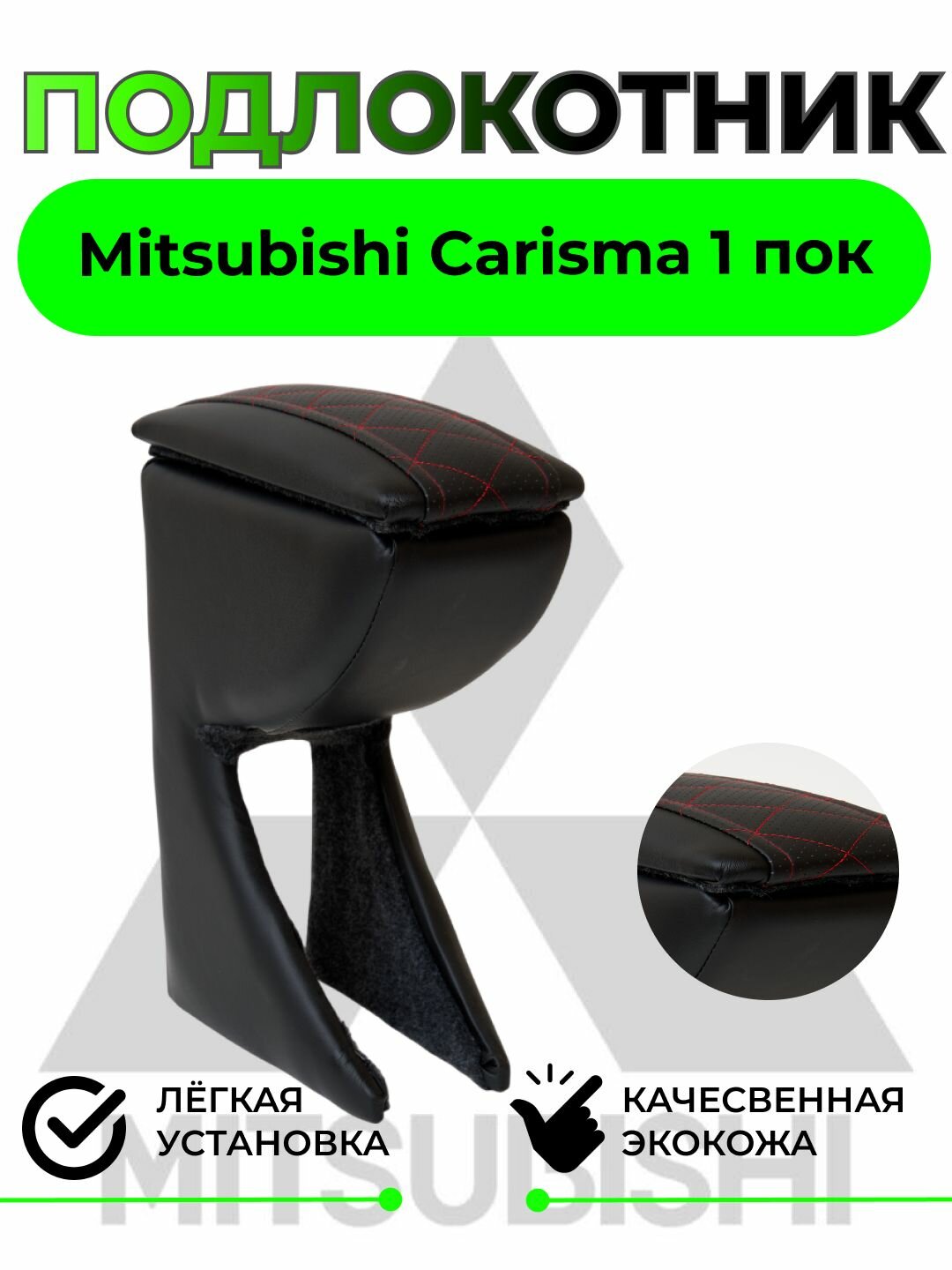 Подлокотник на Mitsubishi Carisma I / Митсубиши Каризма 1-ого поколения с 1995-2004 года