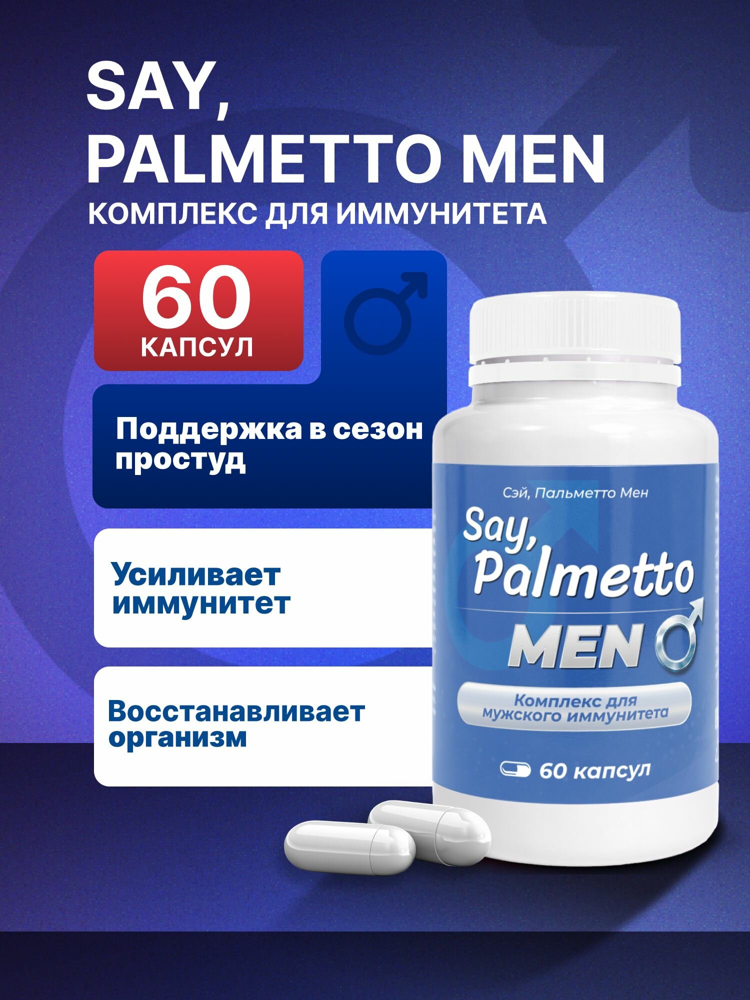 Пищевая добавка на растительной основе Say, Palmetto Men, натуральный состав, 60 капсул